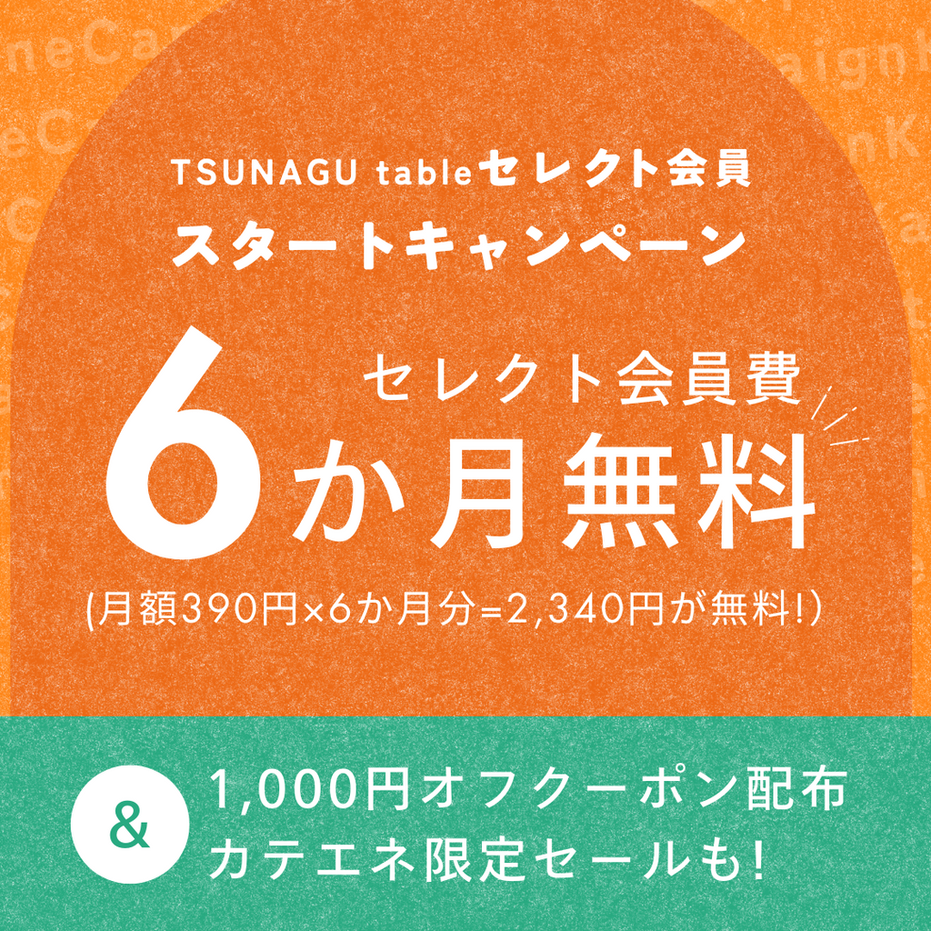 TSUNAGU STORE（つなぐ ストア）｜地域と食の未来をつなぐ