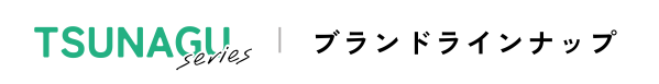 地域と食の未来をつなぐ TSUNAGU series