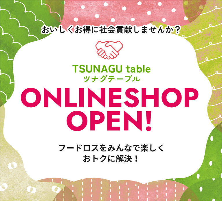 フードロス削減 中部エリアの食品ロス通販TSUNAGU table