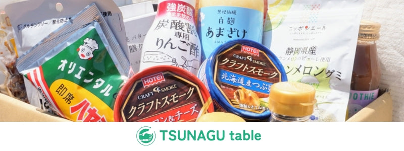 TSUNAGU STORE（つなぐ ストア）｜地域と食の未来をつなぐ