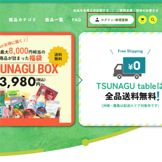 ご利用ガイド | フードロス削減 食品ロス通販のTSUNAGU table | TSUNAGU STORE